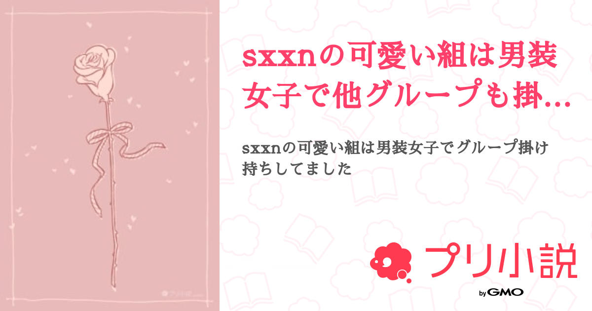 第13話： 💙（sxxnの可愛い組は男装女子で他グループも掛け持ちしてました）｜無料スマホ夢小説ならプリ小説 byGMO